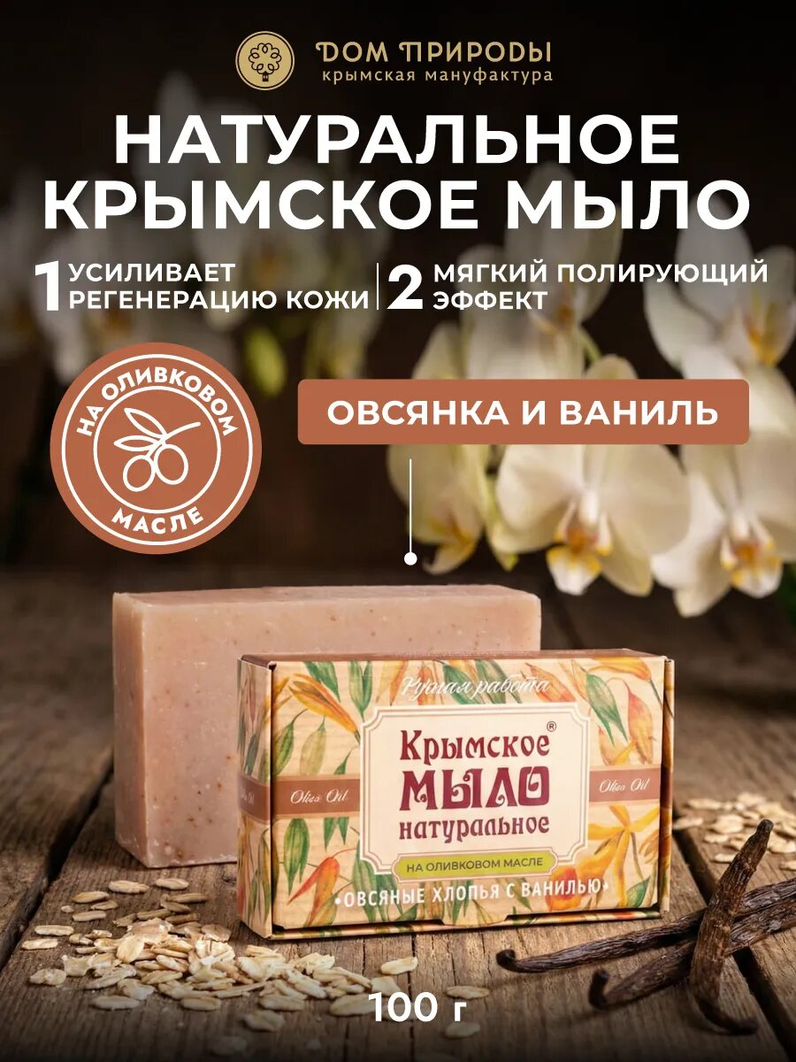 Натуральное мыло с овсяными хлопьями и ванилью