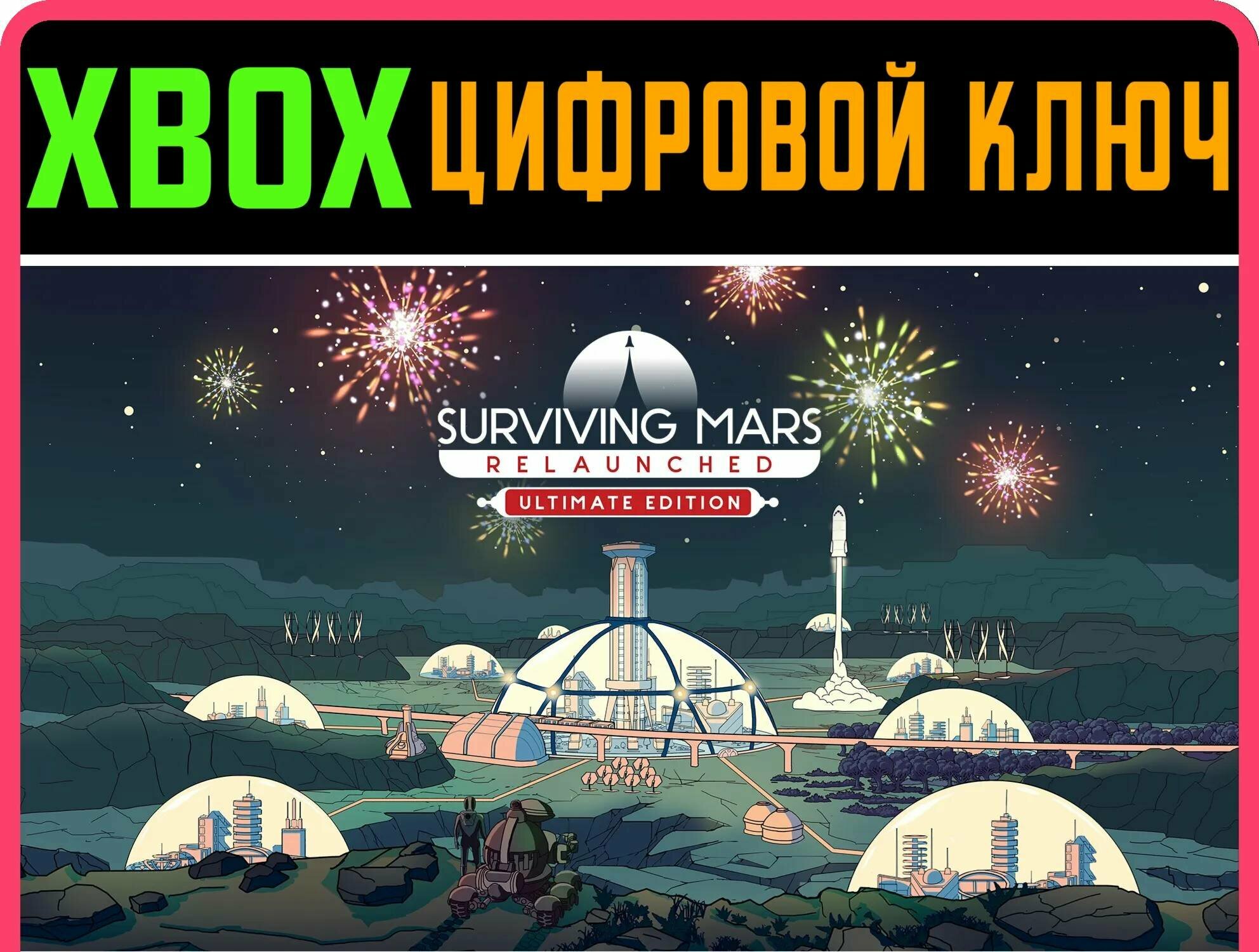SURVIVING MARS: RELAUNCHED - ULTIMATE EDITION XBOX SERI | Работает на ваш акк | Игра навсегда | Быстрая доставка