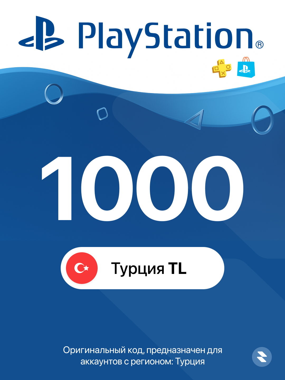 Пополнение счета PlayStation Store, 1000 TL, Турция | Цифровой код, подарочная карта | PlayStation Gift Card Turkey