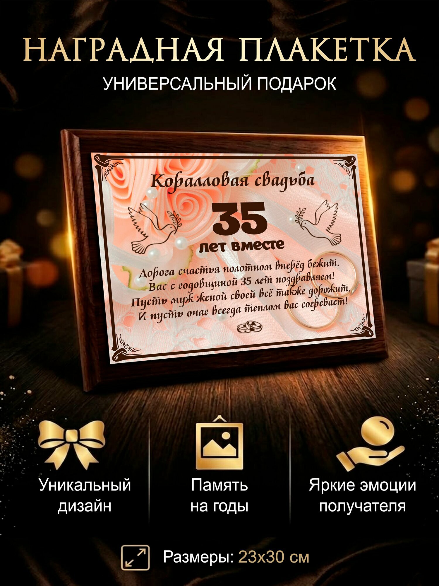 Плакетка Коралловая свадьба 35 лет
