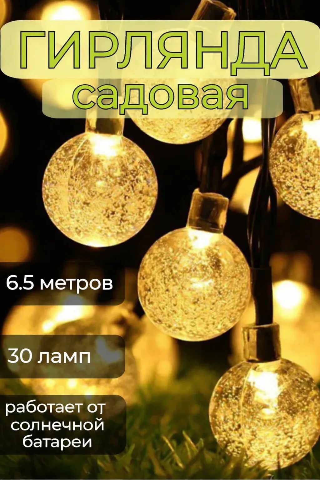 Гирлянда уличная на солнечной батарее