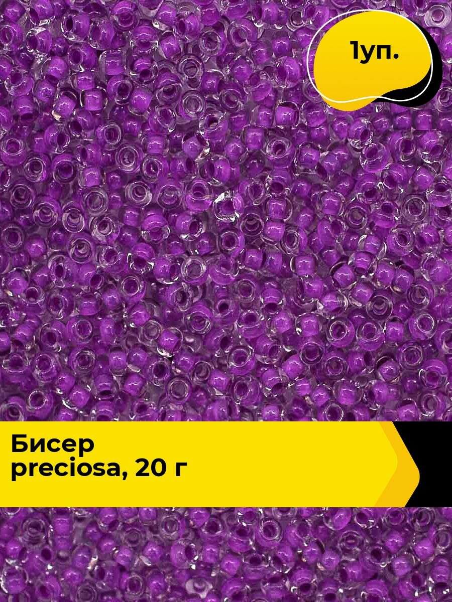 Бисер чешский Preciosa 20г, бисер прециоза сиреневый для рукоделия вышивания плетения в пакетиках