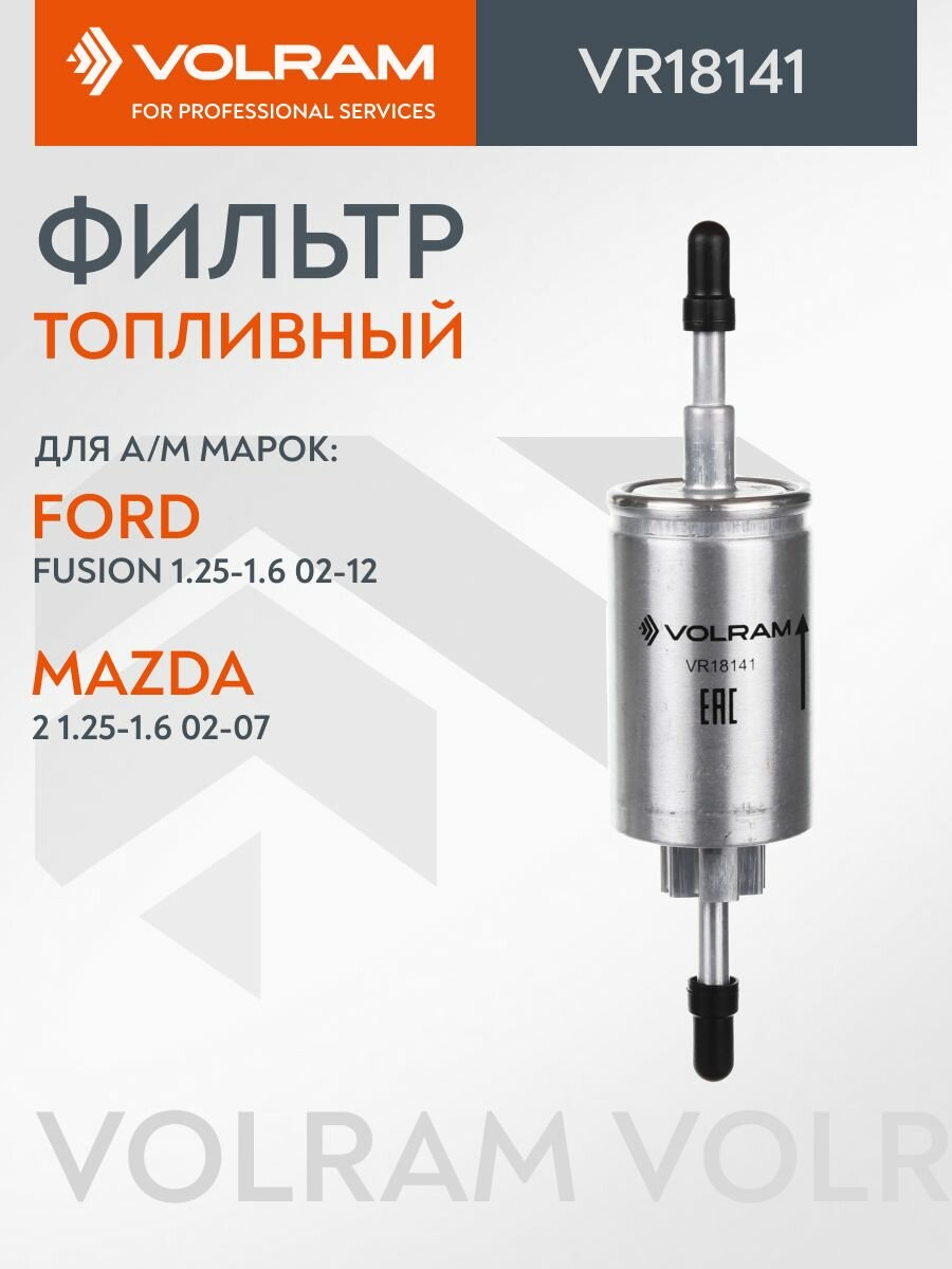 Фильтр топливный Ford Fusion 1.25-1.6 02-12; Mazda 2 1.25-1.6 02-07; (Volram)