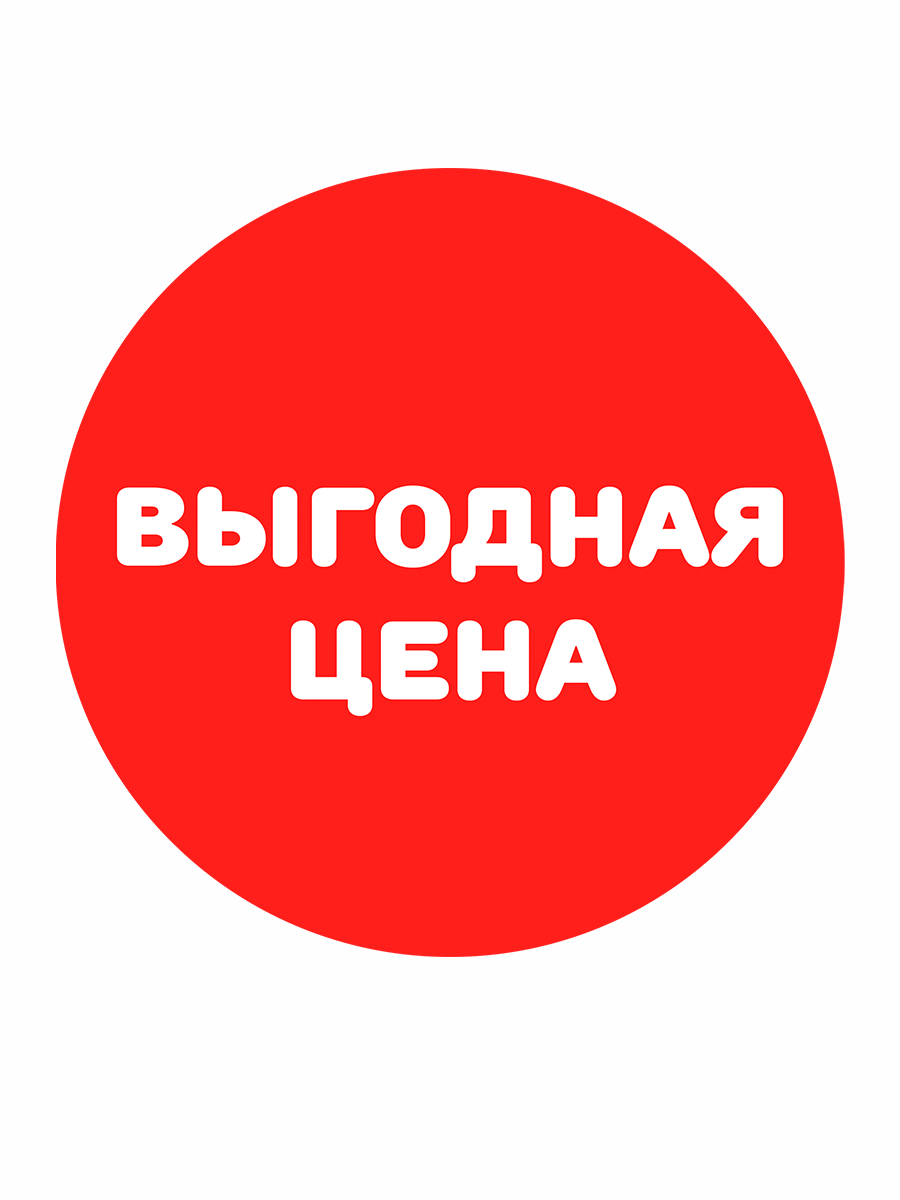 Этикетки самоклеящаяся, полипропилен, "Выгодная цена", съемный клей, круг 29мм, красный с белым,250шт