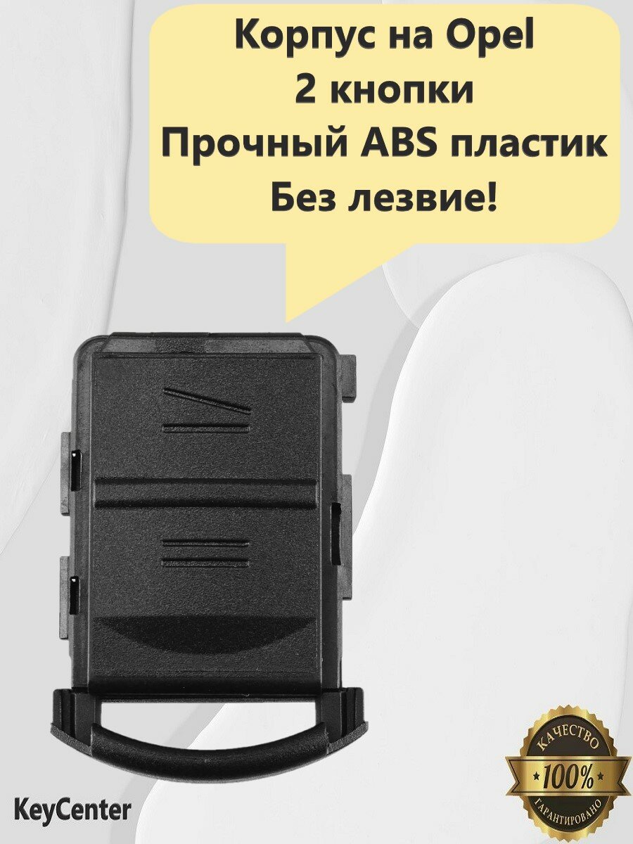 Корпус на OPEL (2 кнопки, Corsa, Agila, Meriva, Combo)