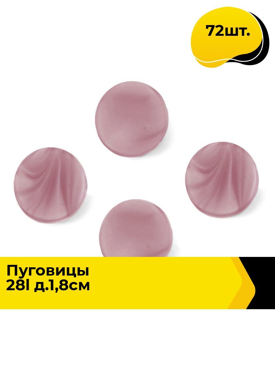 Пуговицы декоративные для рукоделия костюмные, набор пуговиц, 28L, 1.8 см, 72 шт.