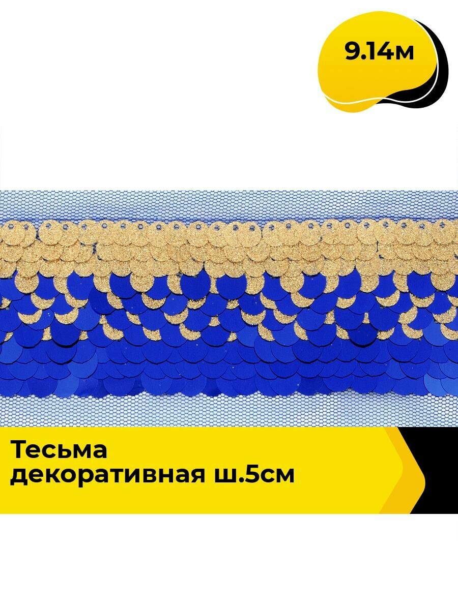 Тесьма для рукоделия и шитья декоративная 5 см, 9.14 м