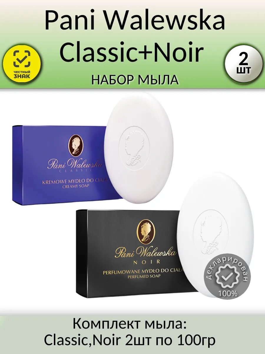 Pani Walewska Женский Набор: ароматическое мыло Classic, Noir 2 шт по 100гр