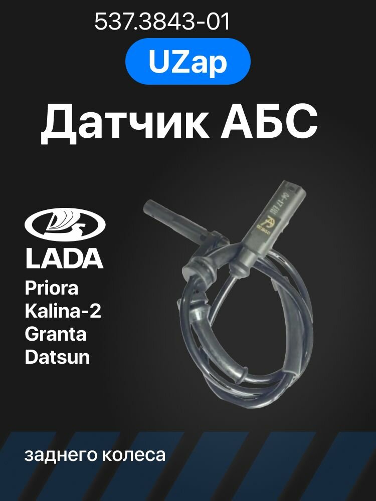 Датчик АБС (скорости) заднего колеса Гранта, Калина-2, Приора, Датсун