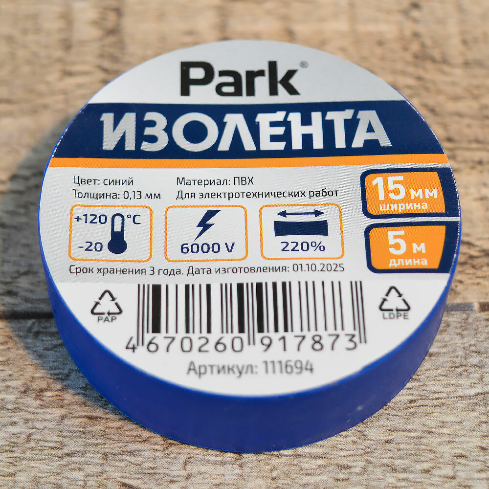 Изолента ПВХ "PARK" 15мм х 5м, синяя, эластичная лента для электромонтажа, надежная изоляция до 6000В