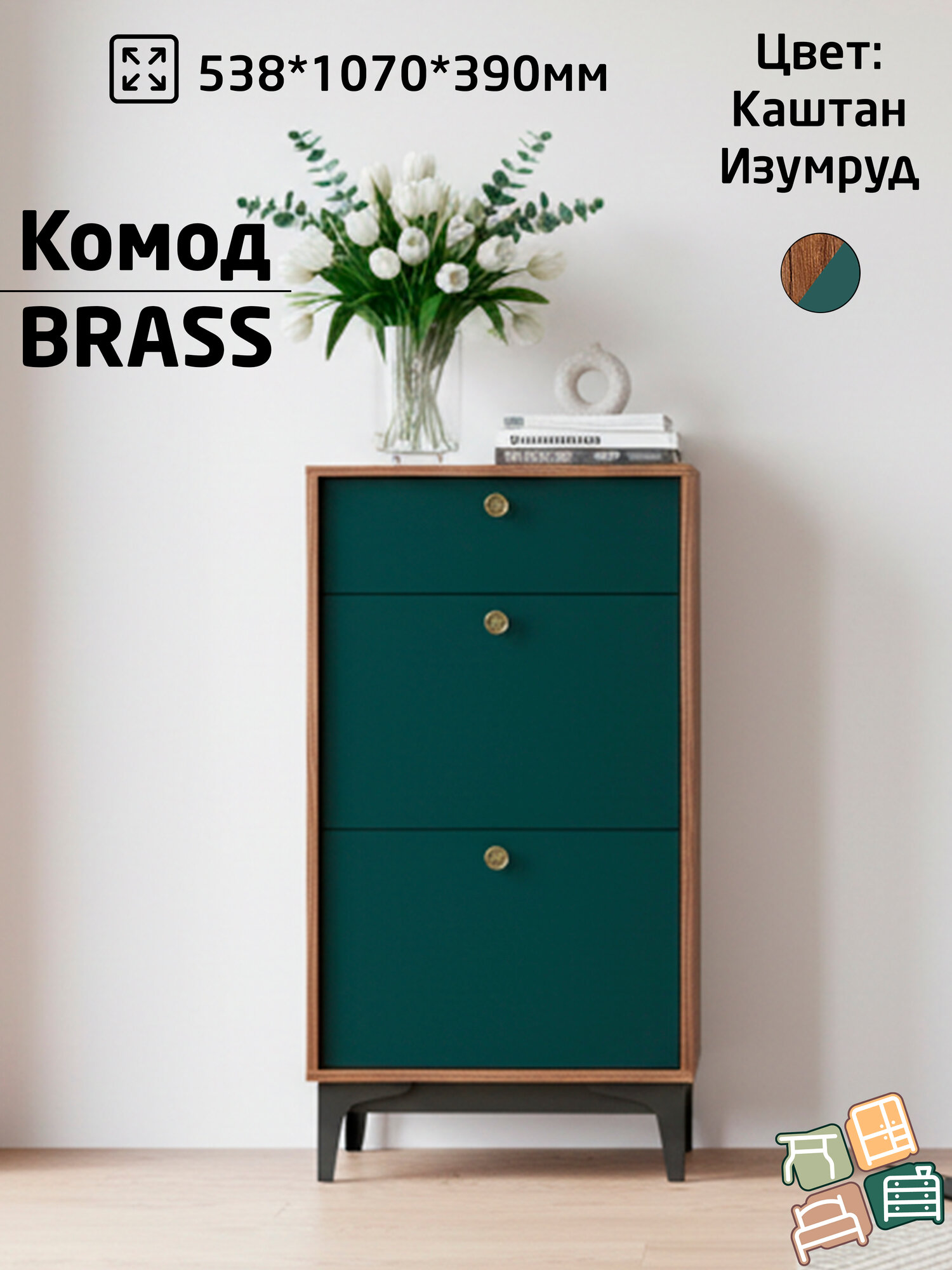 Комод КМ-4 BRASS с 1 ящиком и 2 дверцами, размер 53х107х39см, цвет Каштан/Изумруд