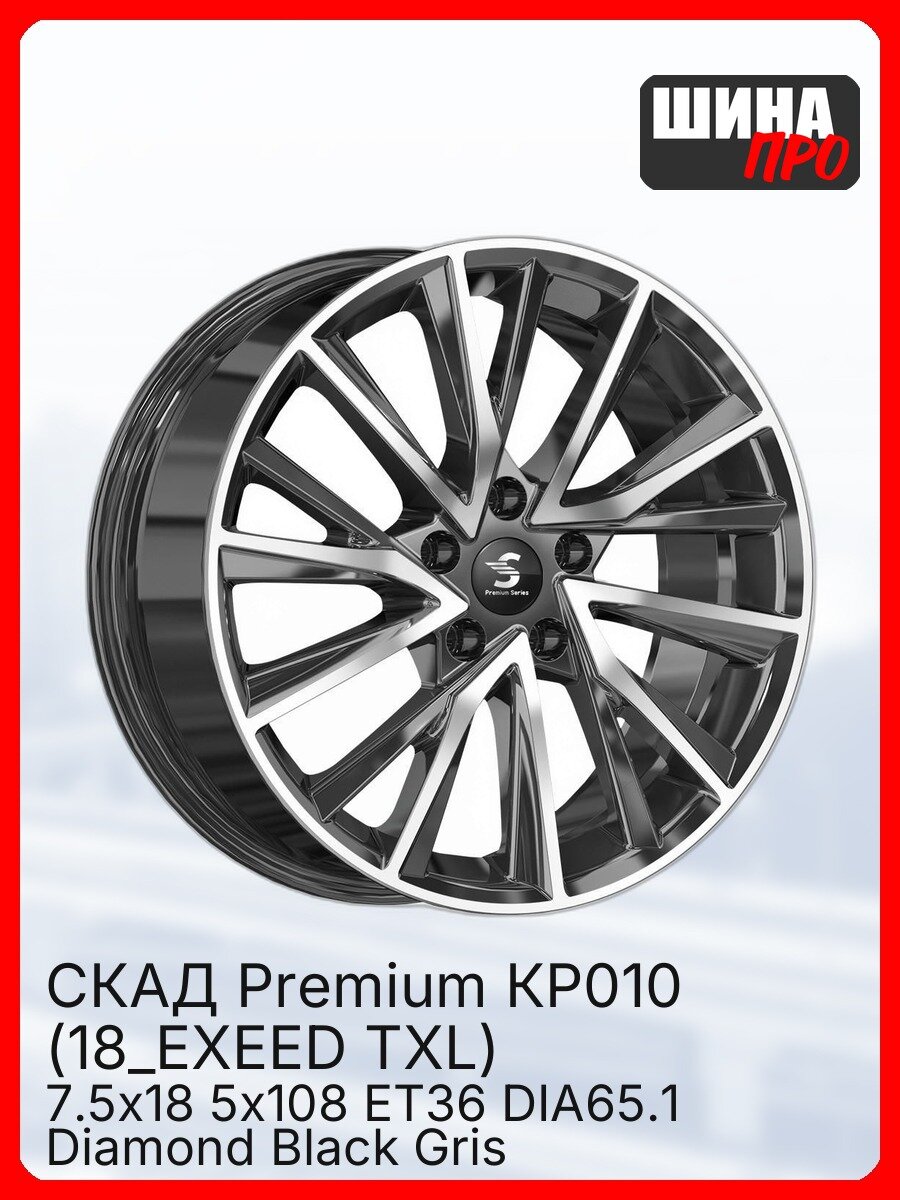 Диск литой СКАД Premium КР010 (18EXEED TXL) 7,5\R18 5*108 ET36 d65,1 Diamond Black Gris [82155] Fb max 700 kg