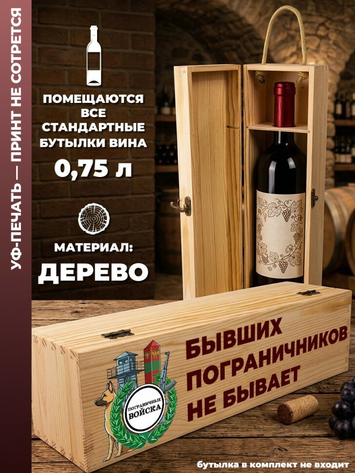Коробка для вина "Бывших пограничников не бывает"