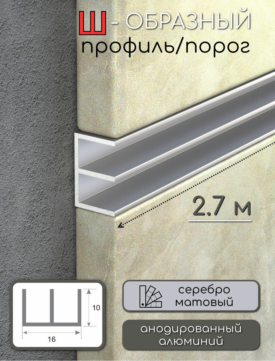 Алюминиевый Ш-образный профиль, 10х16мм серебро/мат 2,7м.