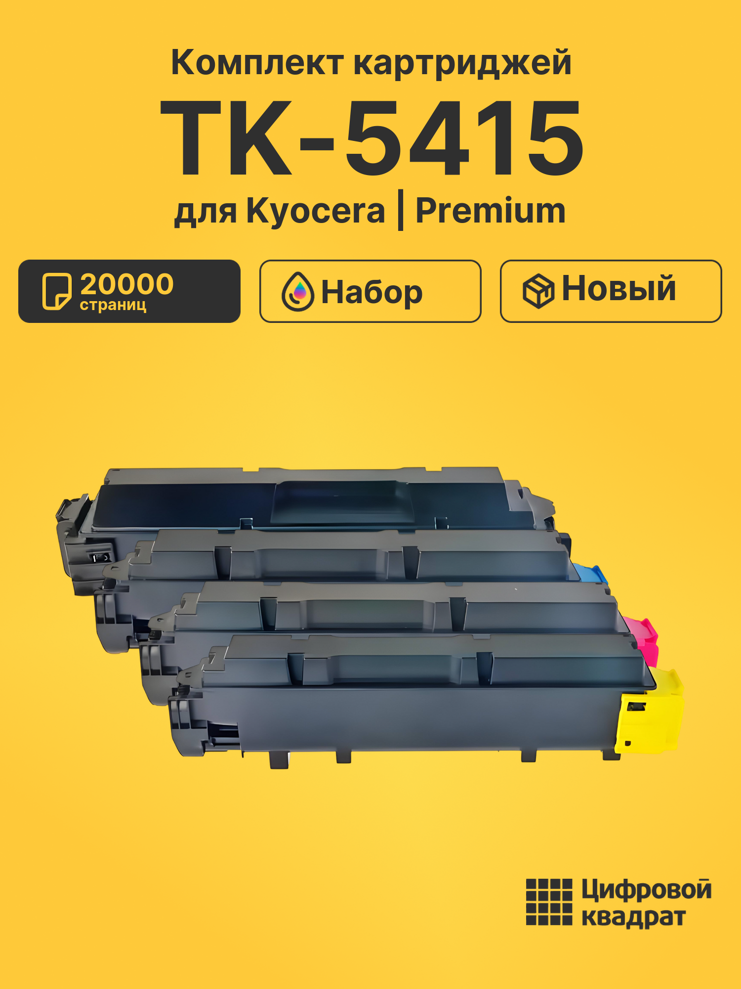 Картриджи TK-5415 для принтеров Kyocera TASKalfa MA4500ci, TASKalfa PA4500ci