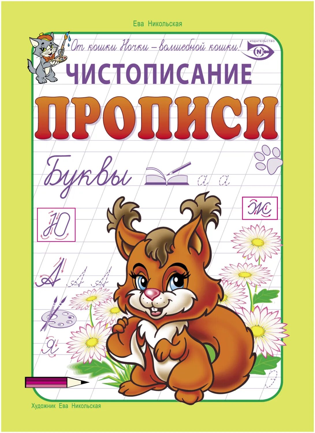 Чистописание. Прописи. Буквы [Цифровая книга]