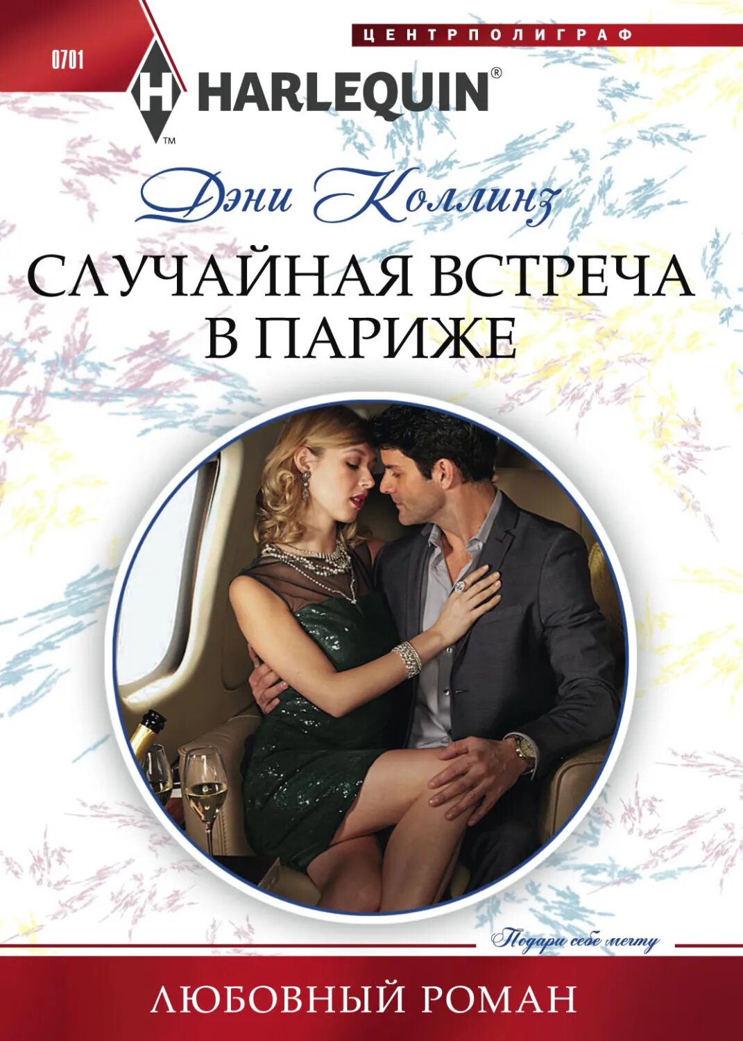 Случайная встреча в Париже [Цифровая книга]