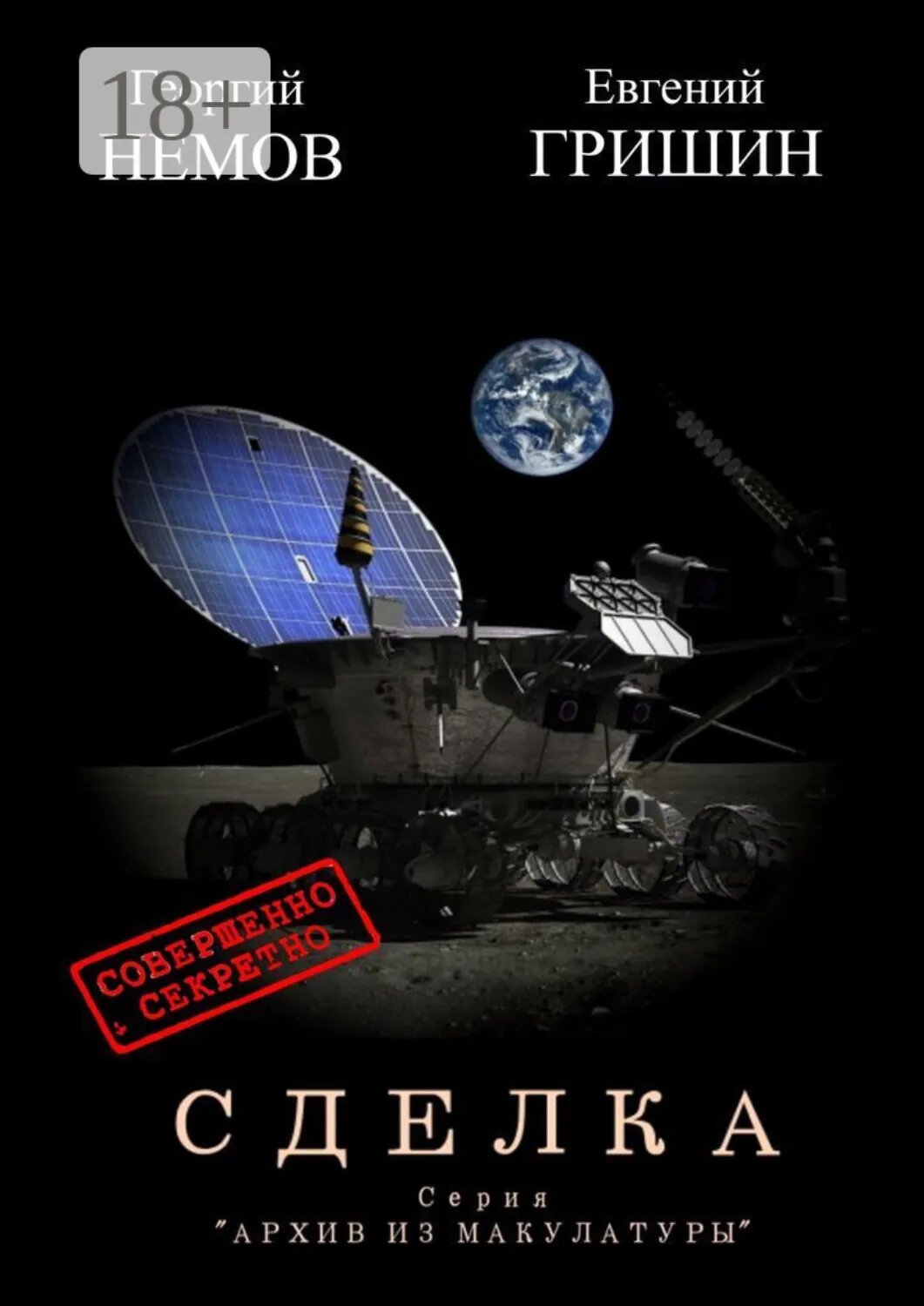 Сделка. Серия «Архив из макулатуры» [Цифровая книга]