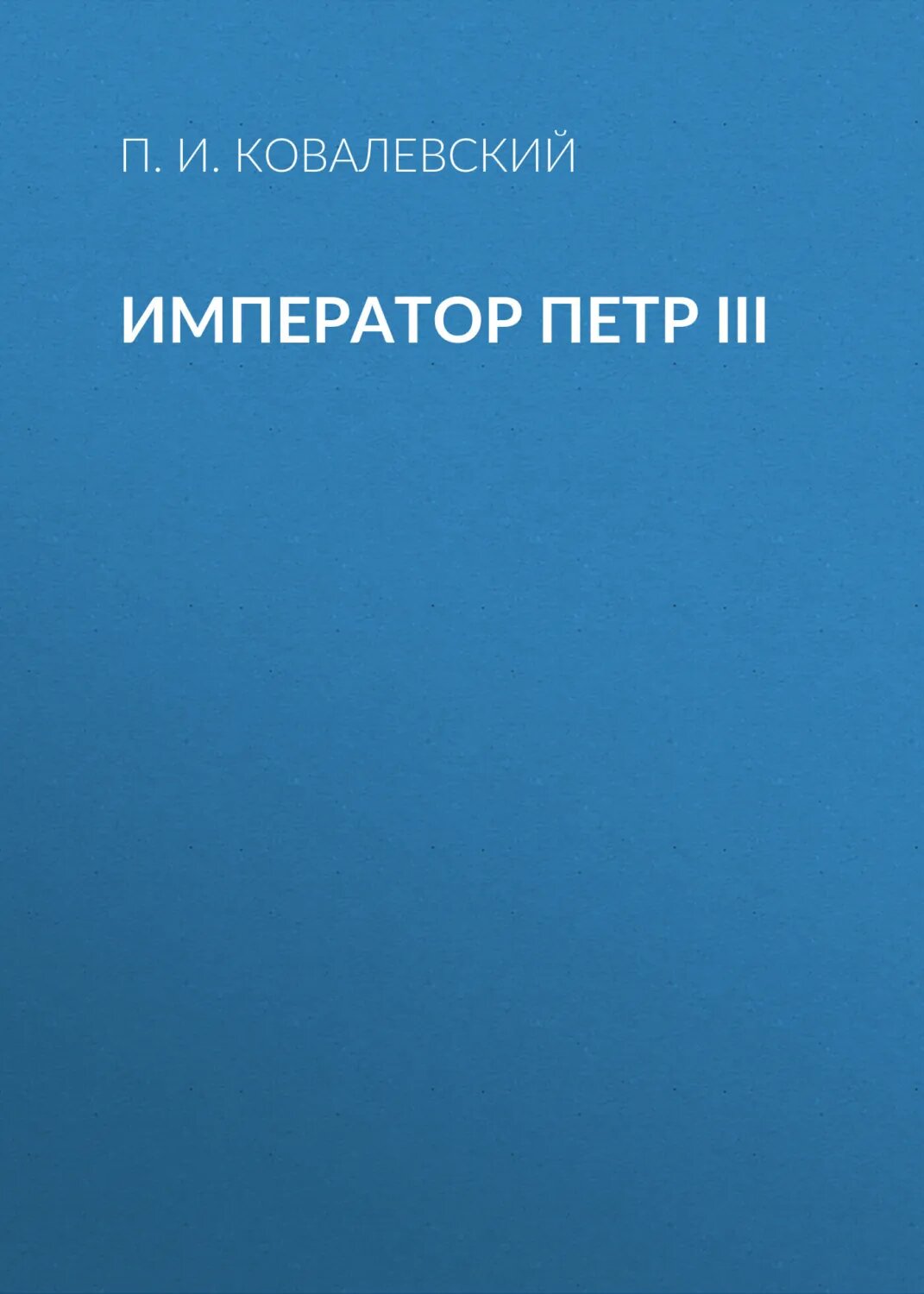 Император Петр III [Аудиокнига]