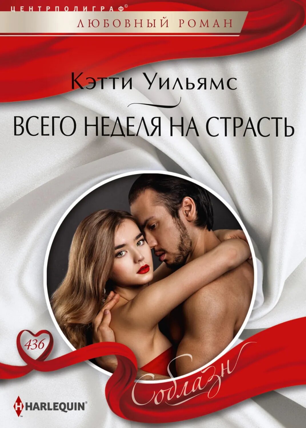 Всего неделя на страсть [Цифровая книга]