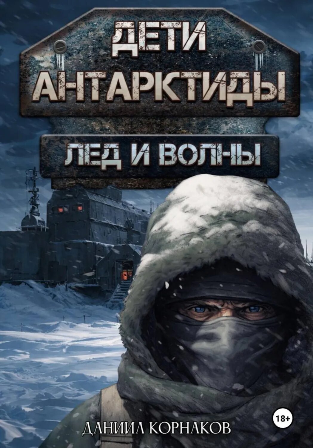 Дети Антарктиды. Лёд и волны [Цифровая книга]