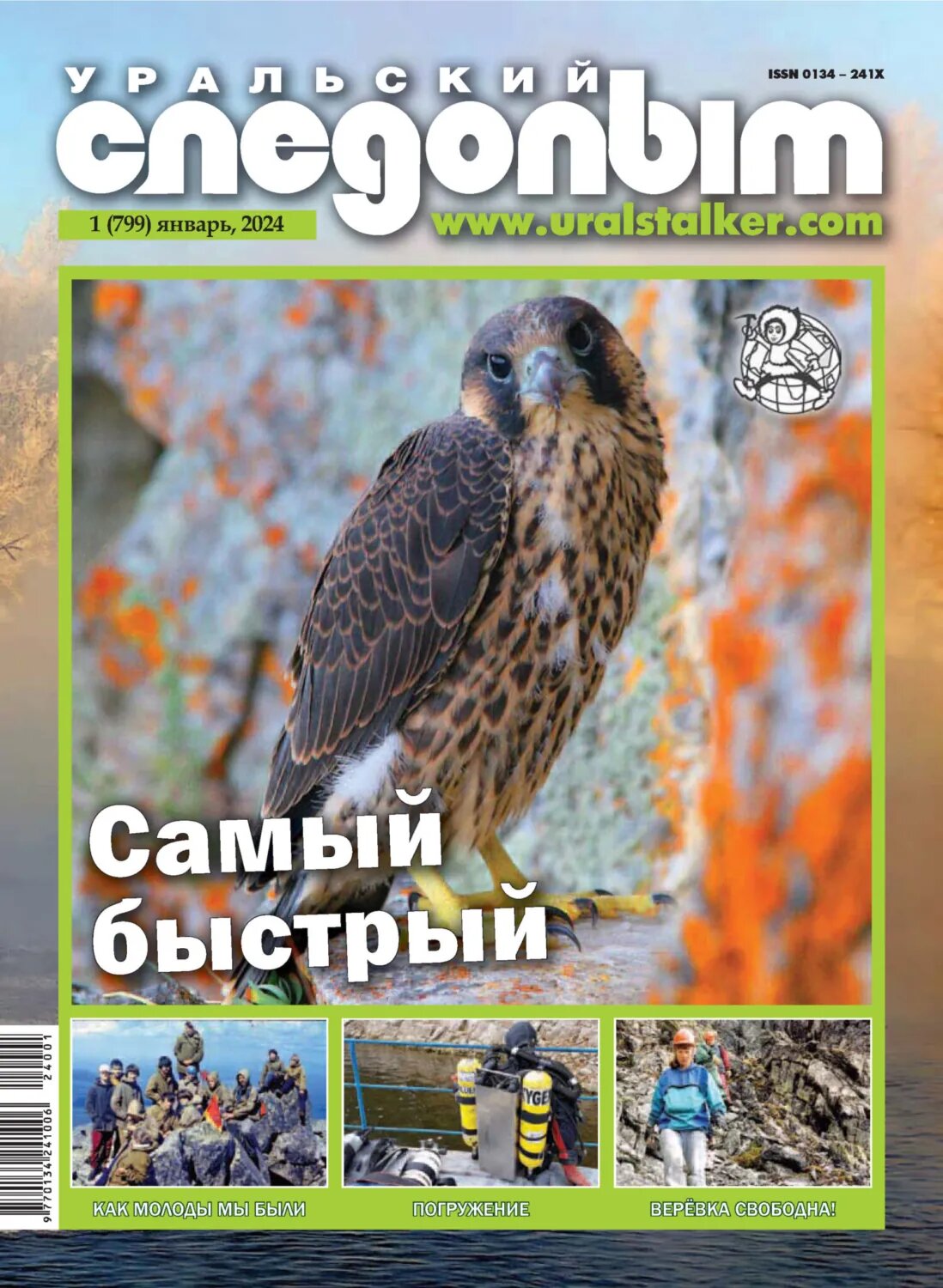 Уральский следопыт №01/2024 [Цифровая книга]