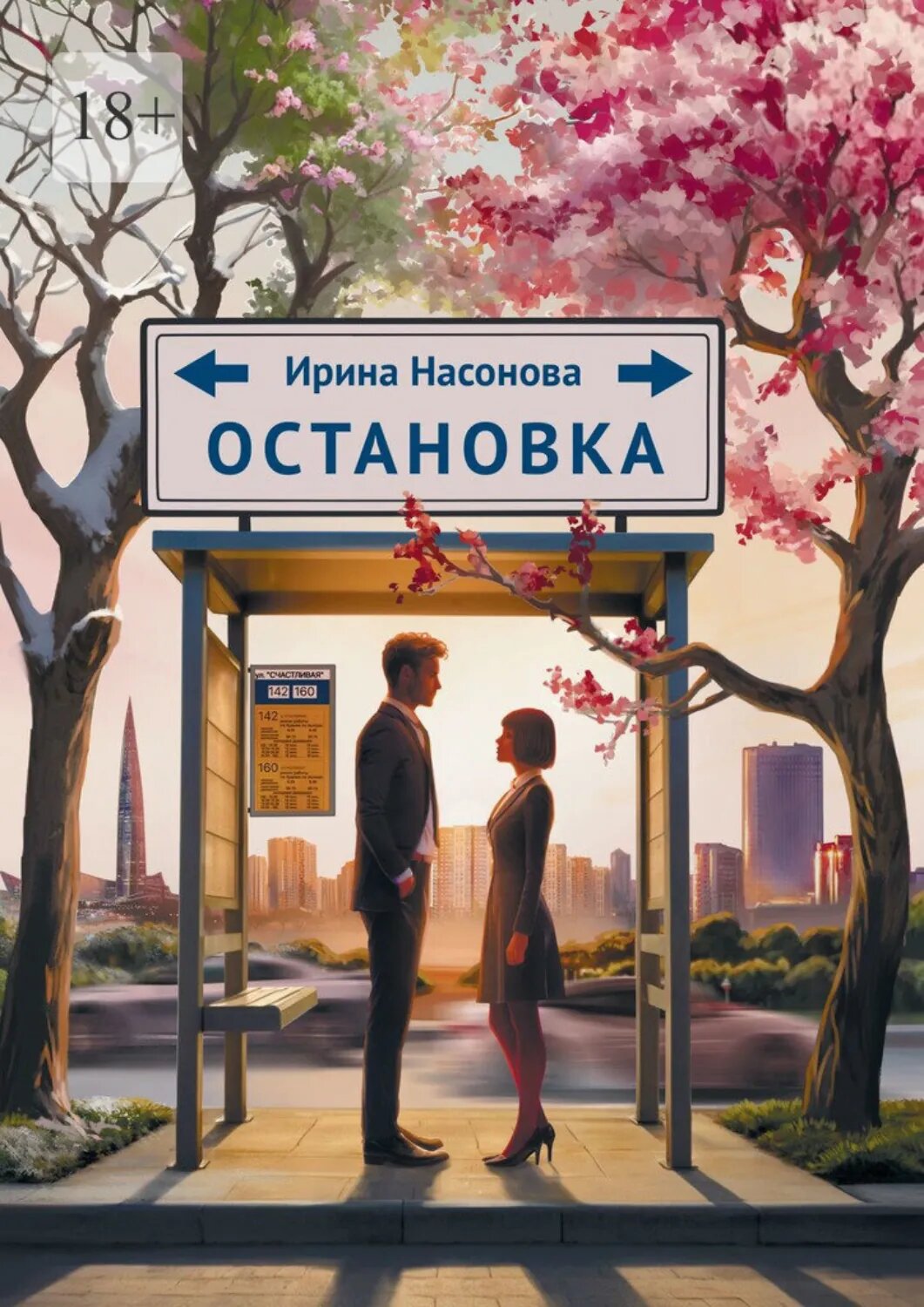 Остановка [Цифровая книга]
