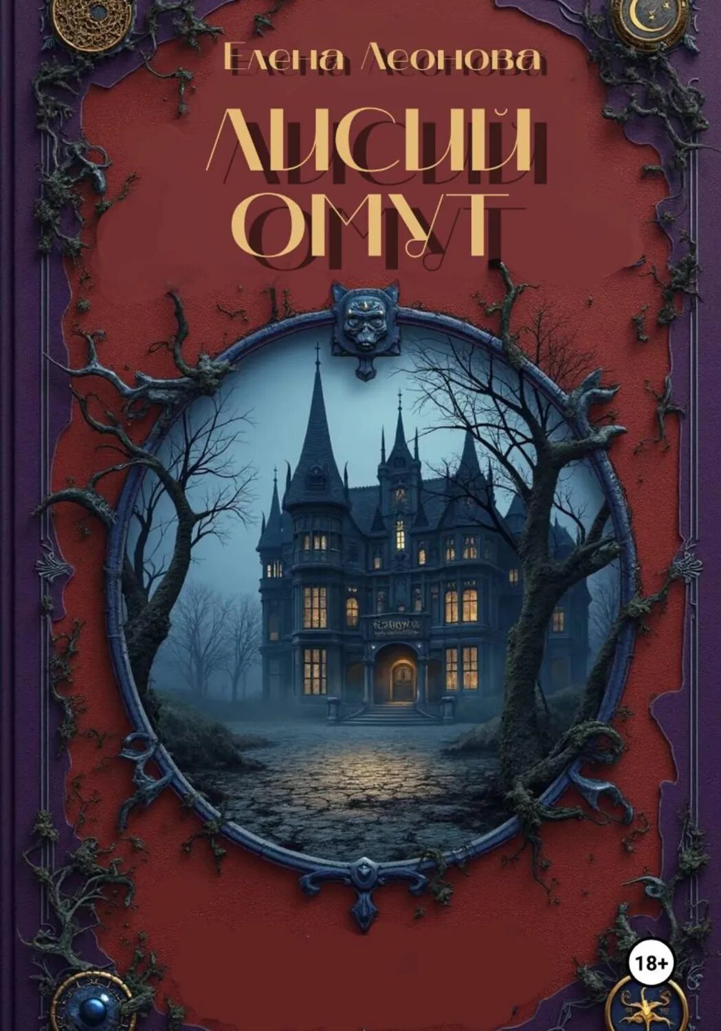 Лисий Омут [Цифровая книга]