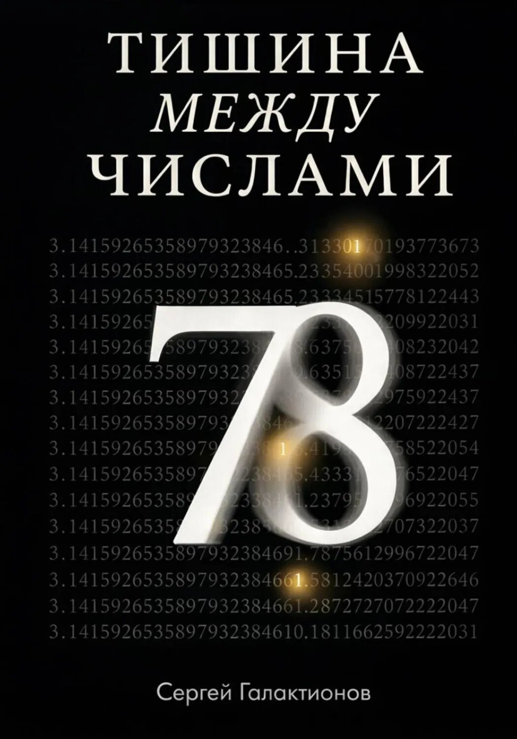 Тишина между числами [Цифровая книга]