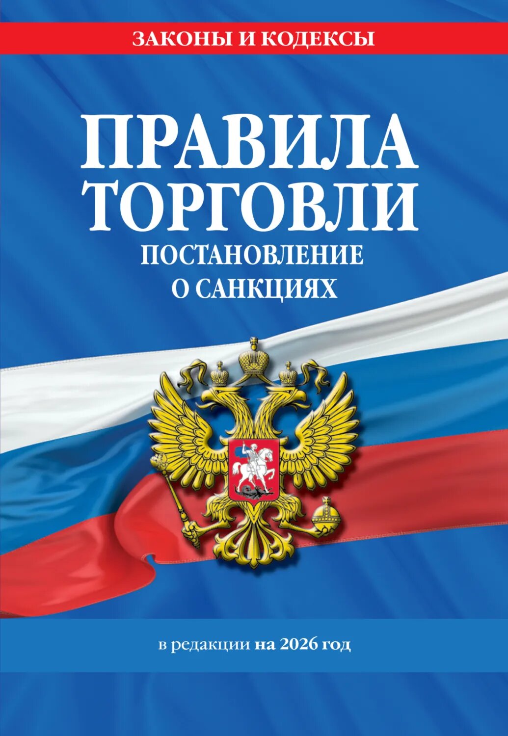 Правила торговли. Постановление о санкциях. В редакции на 2026 год. [Цифровая книга]