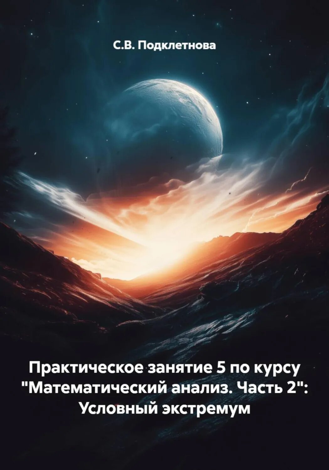Практическое занятие 5 по курсу "Математический анализ. Часть 2": Условный экстремум [Цифровая книга]