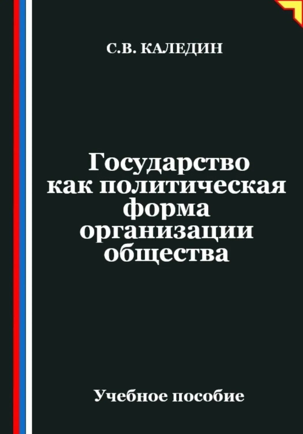 Государство как политическая форма организации общества [Цифровая книга]