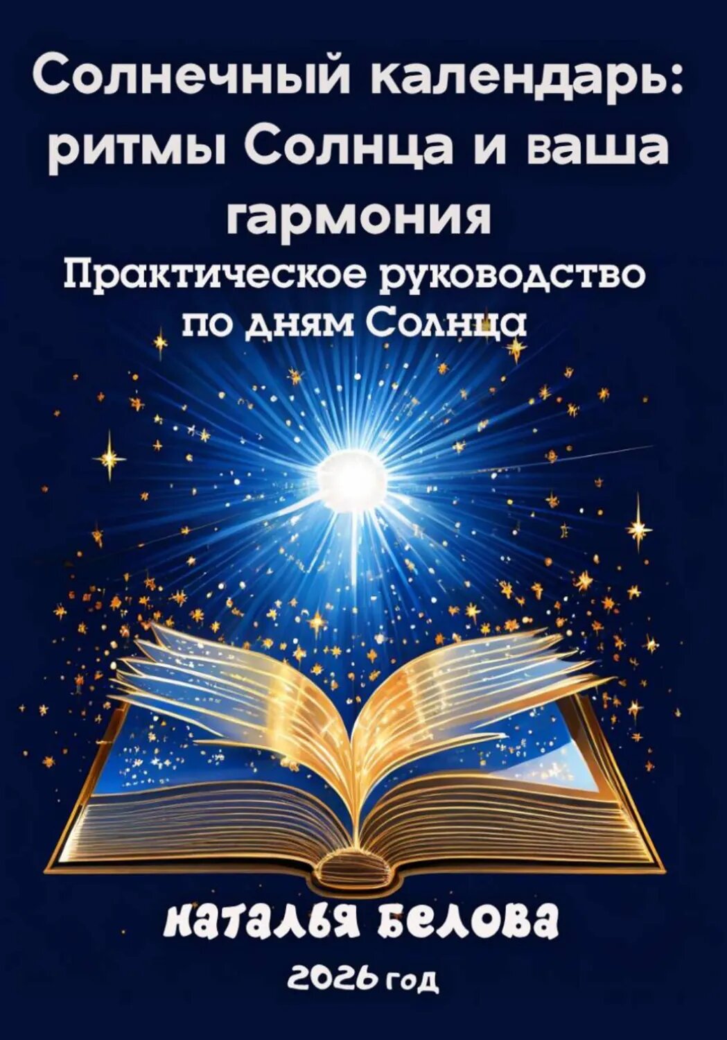 Солнечный календарь: ритмы Солнца и ваша гармония [Цифровая книга]