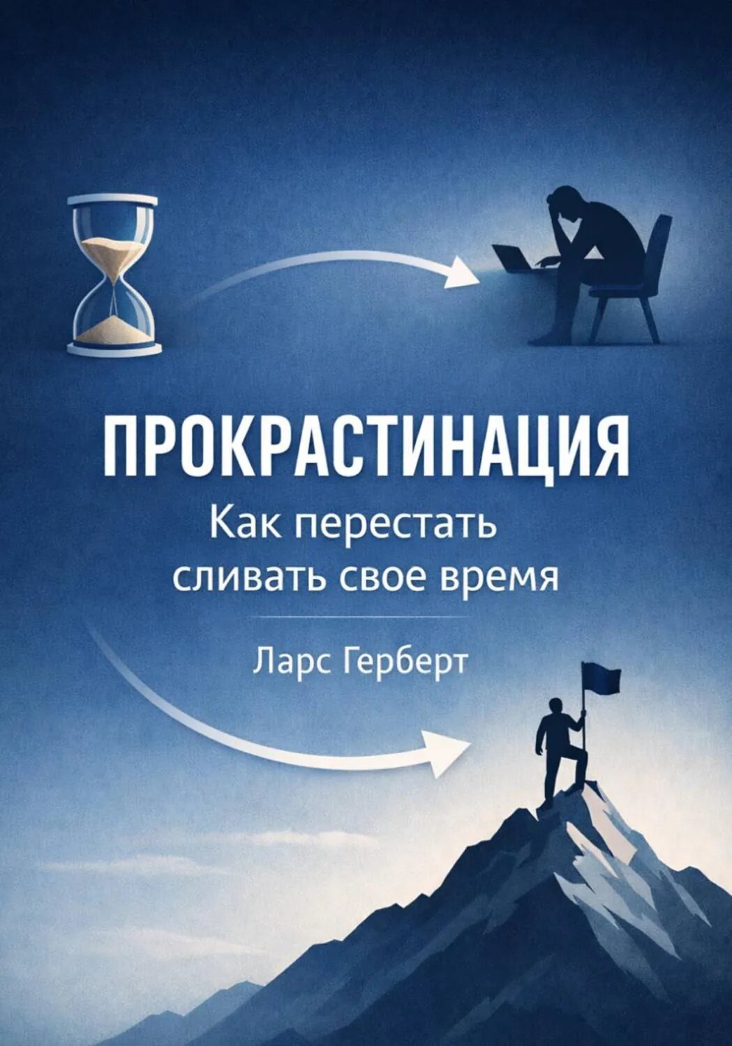 Прокрастинация. Как перестать сливать своё время [Цифровая книга]