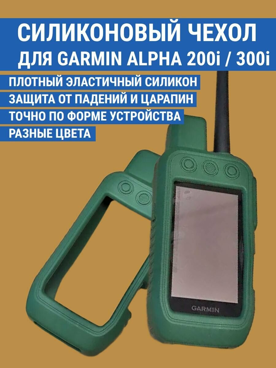 Чехол силиконовый для Garmin Alpha 200i 300i защитный противоскользящий бампер (темно-зеленый)