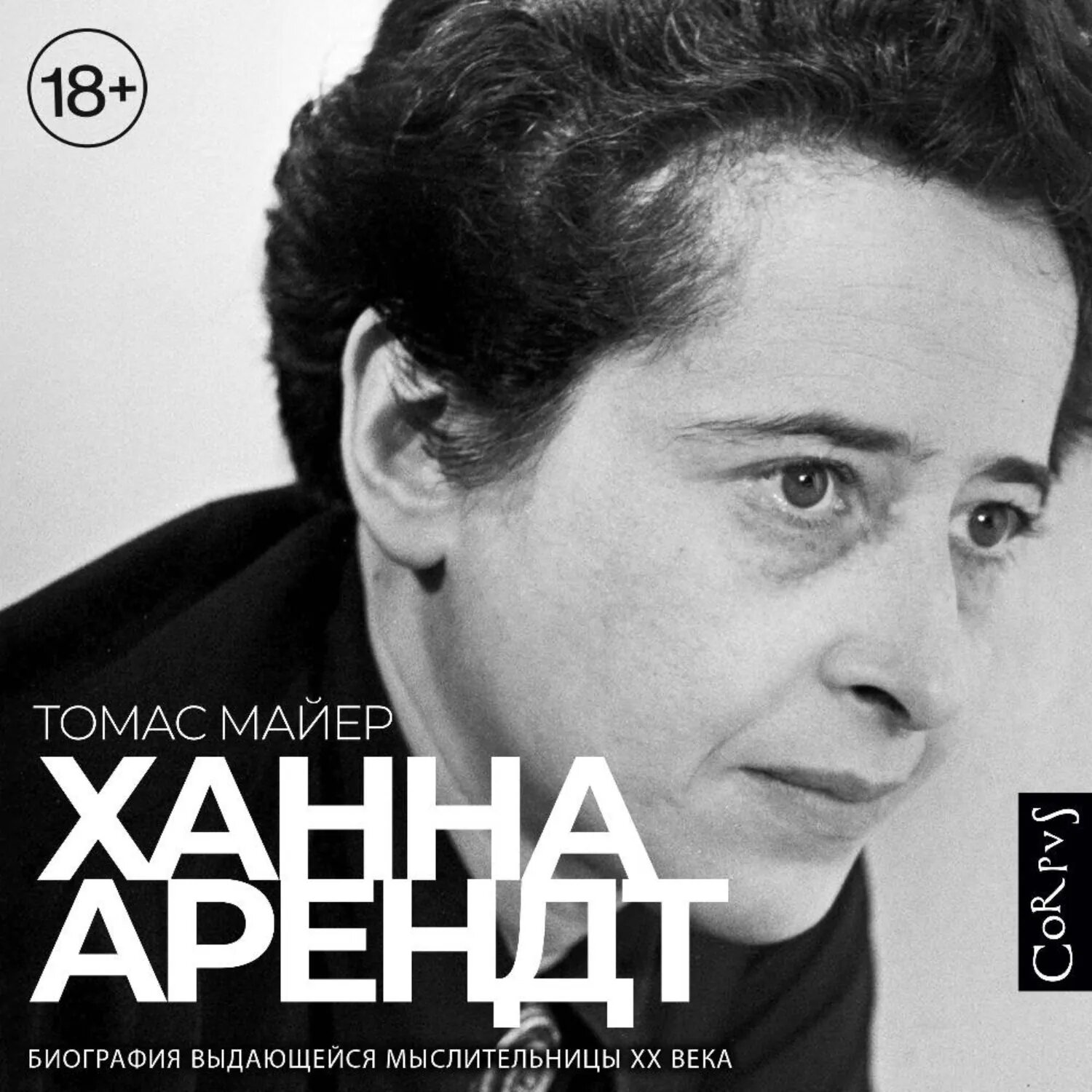 Ханна Арендт [Аудиокнига]