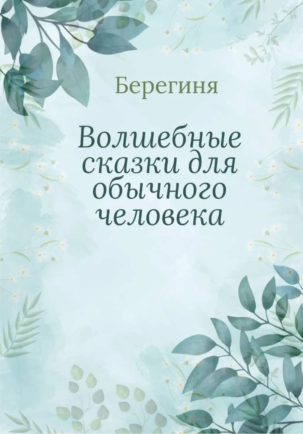 Волшебные сказки для обычного человека [Цифровая книга]
