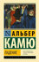 Падение. Камю А.
