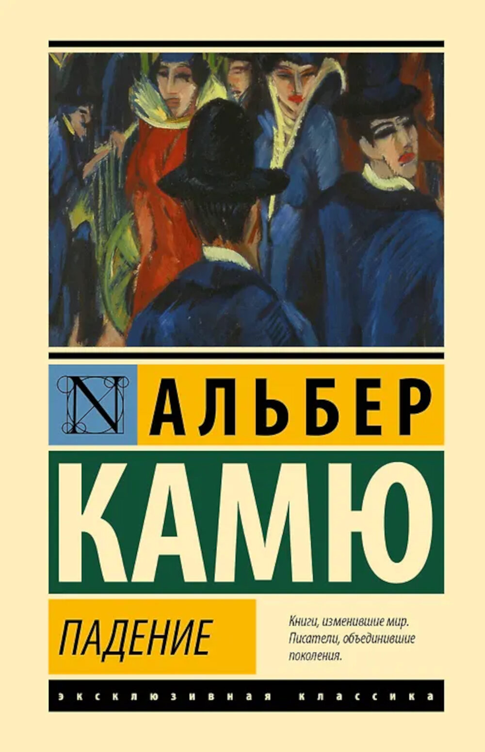Падение. Камю А.