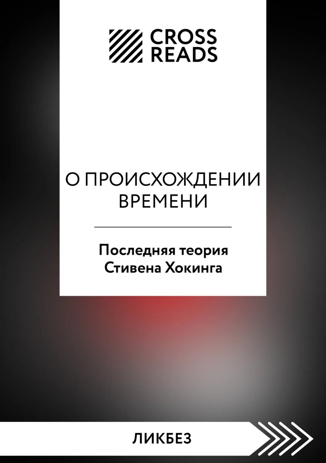 Саммари книги «О происхождении времени. Последняя теория Стивена Хокинга» [Цифровая книга]