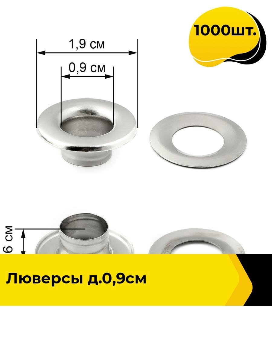 Люверсы для штор, тента, баннера см, 1000 шт.