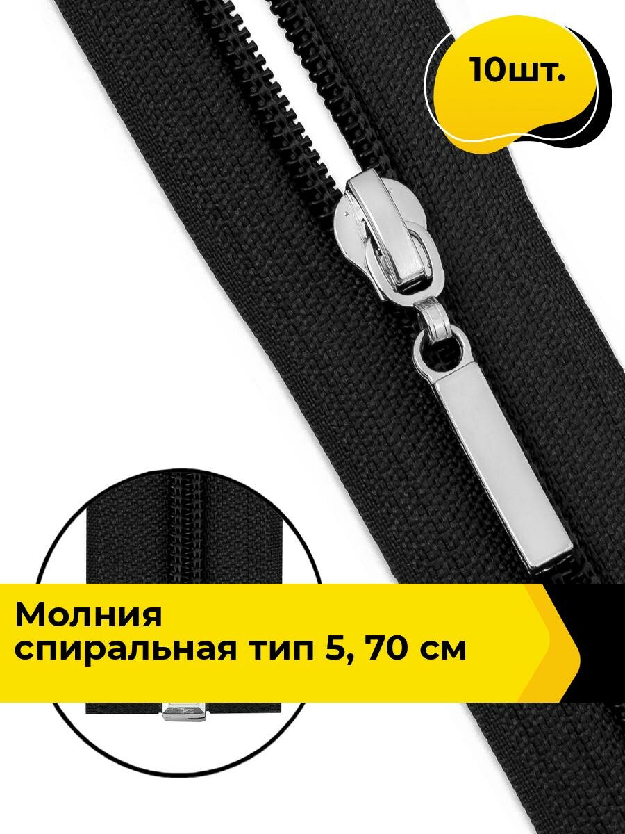 Молния для шитья и рукоделия спиральная 70 см, 10 шт.