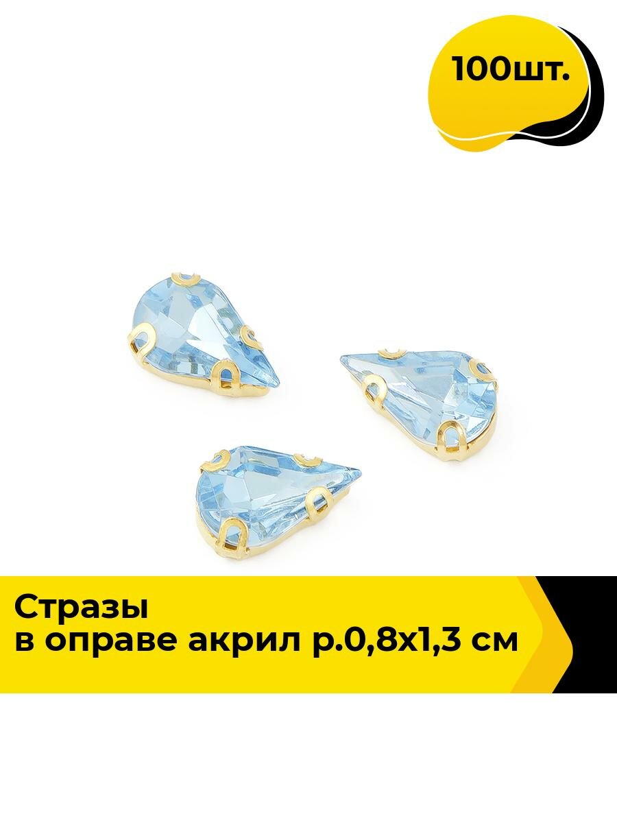 Стразы пришивные для рукоделия и творчества акрил, 0.8х1.3 см, 100 шт.