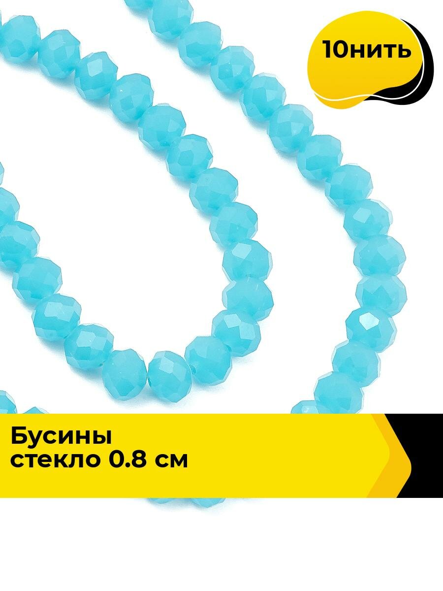 Бусы стекло для рукоделия и шитья, 10 нить