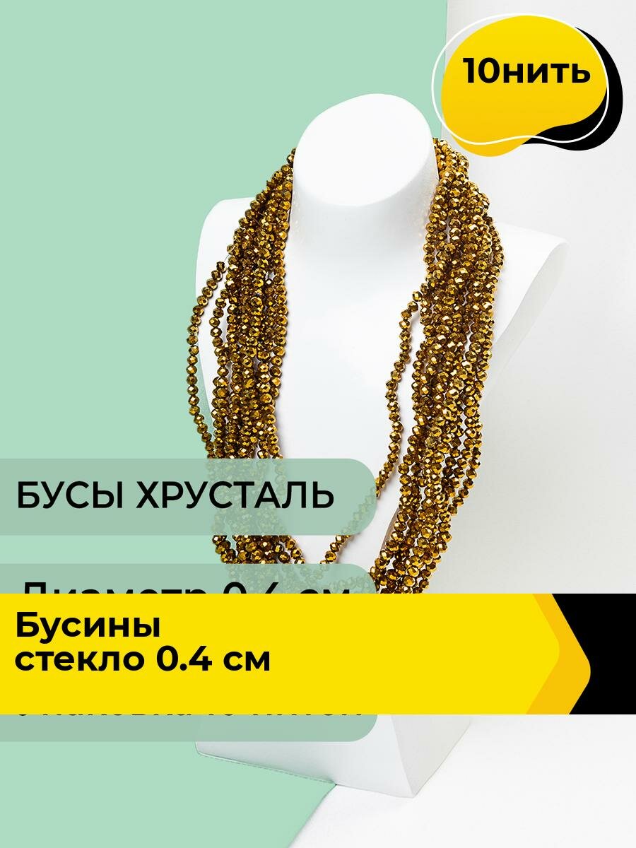 Бусы стекло для рукоделия и шитья, 10 нить
