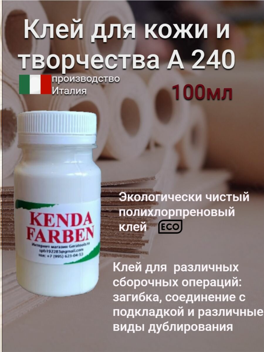 Клей для кожи "KENDA", A240- 100мл.