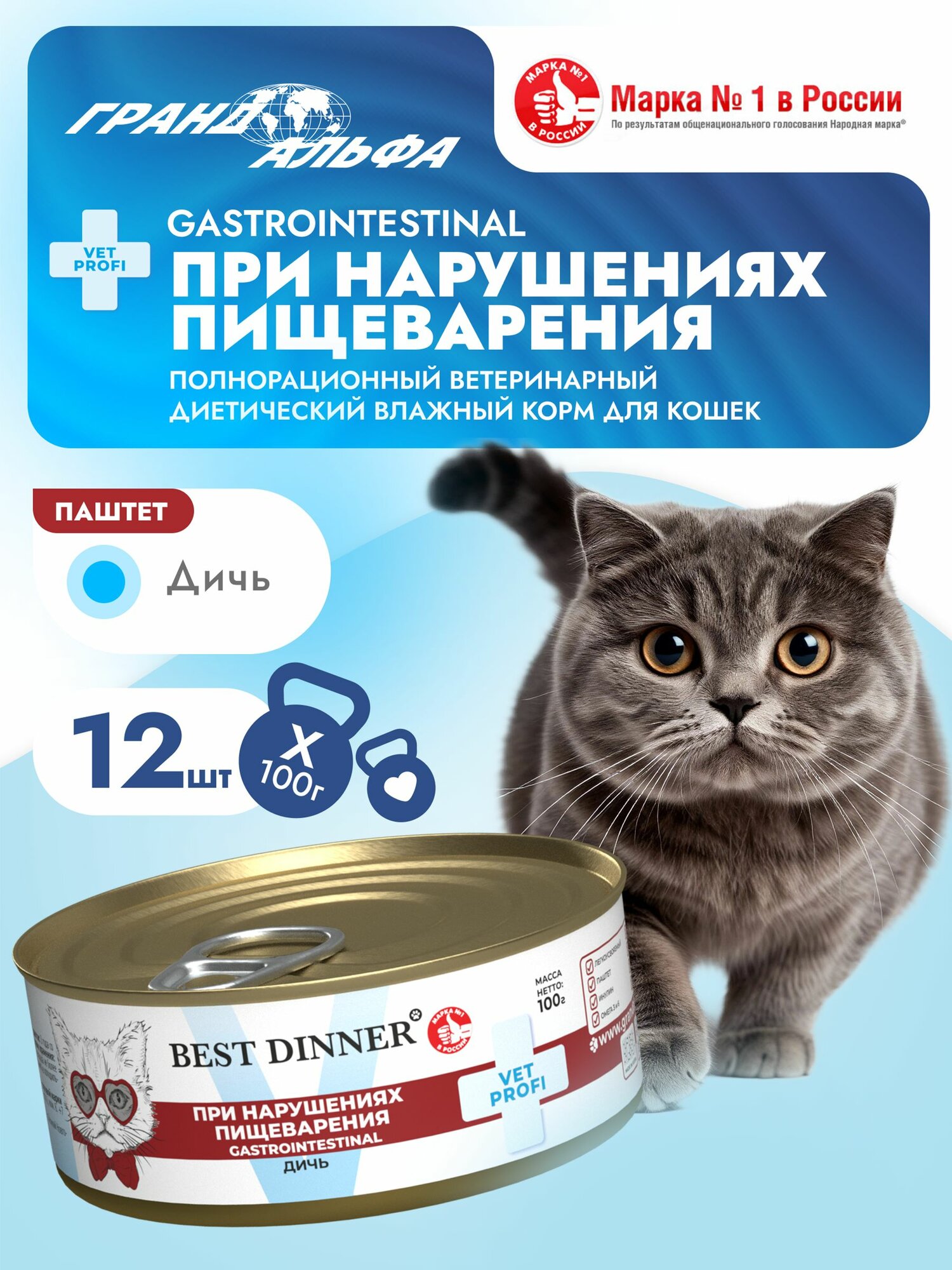 Влажный диетический корм Best Dinner (Бест Диннер) VET PROFI GastroIntestinal для кошек при заболеваниях ЖКТ Дичь (12шт х 100гр)