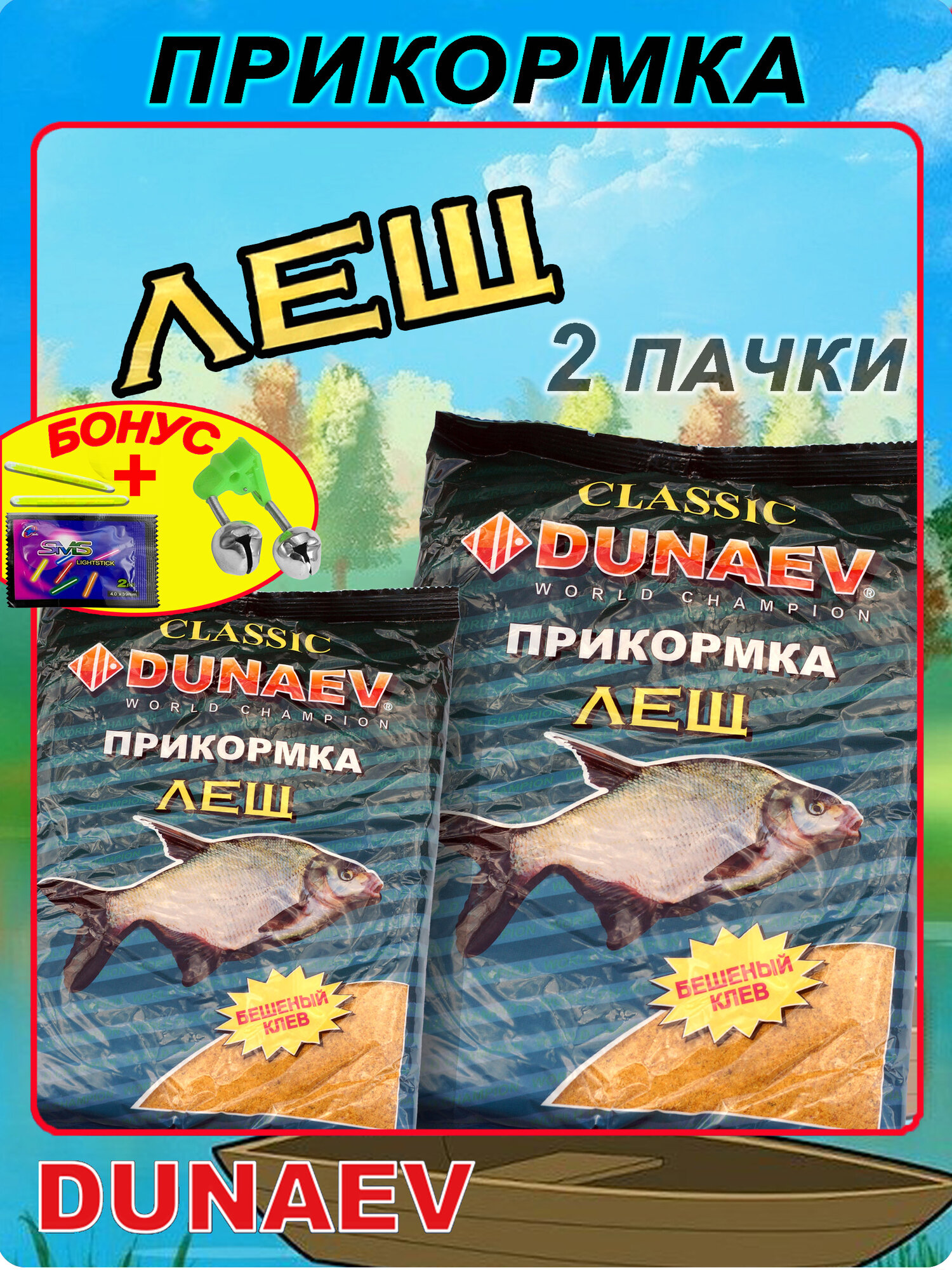 Прикормка для рыбалки Лещ / сигнализатор поклевки