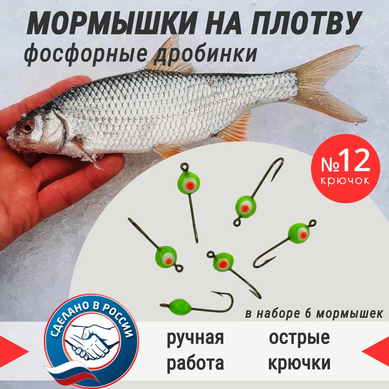 Мормышки дробинки на плотву фосфорные набор 6 шт крючок №12
