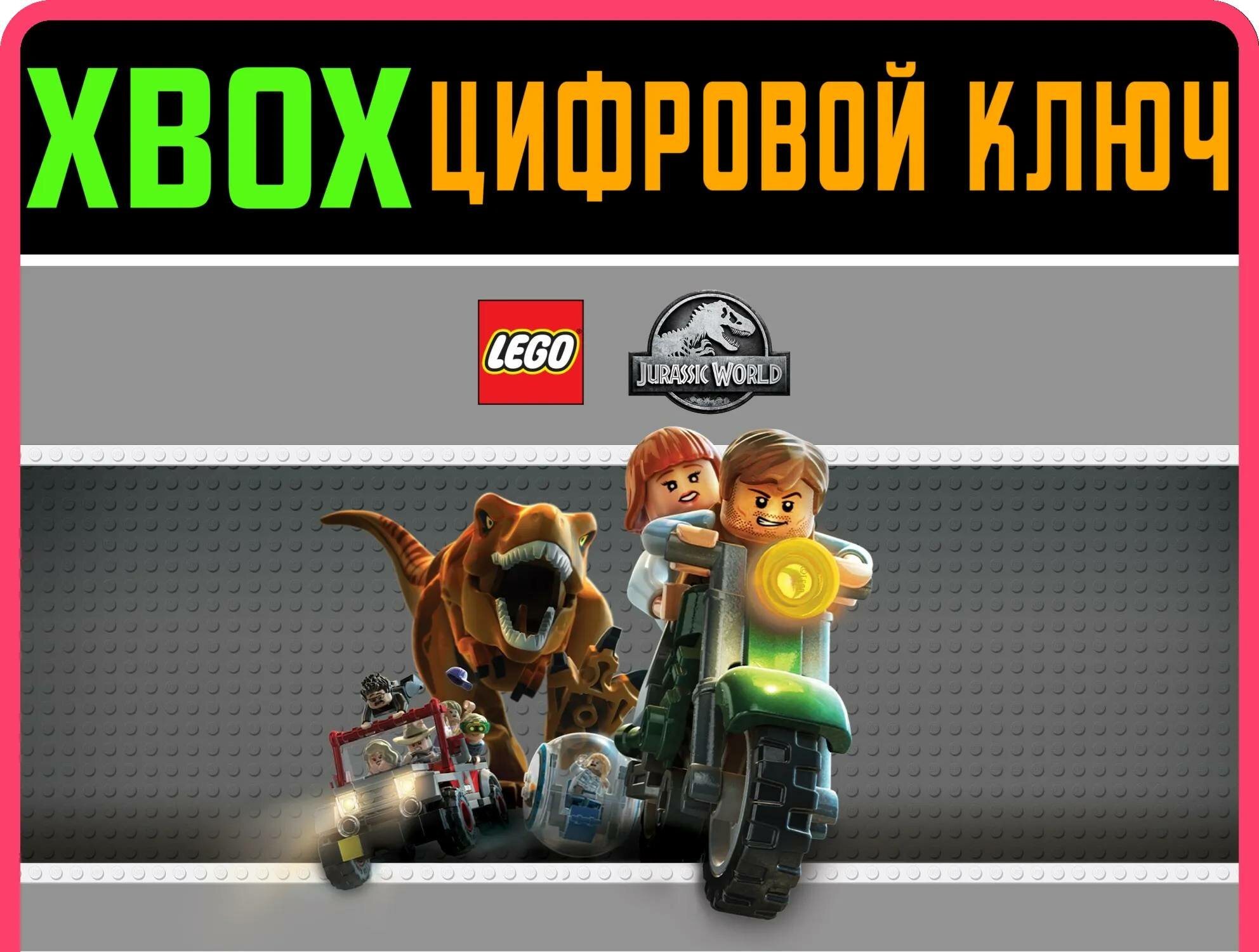 LEGO JURASSIC WORLD XBOX ONE/X|S ключ | Работает на ваш акк | Игра навсегда | Быстрая доставка